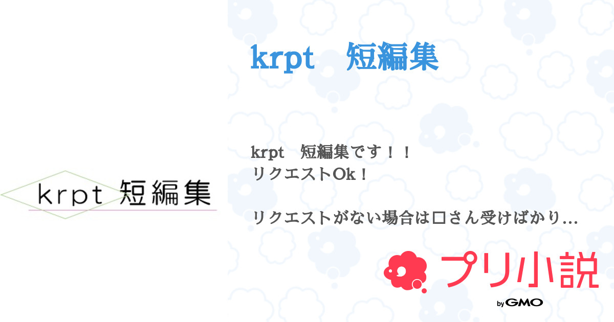 krpt 短編集 - 全5話 【連載中】（ひがさんの小説） | 無料スマホ夢小説ならプリ小説 byGMO